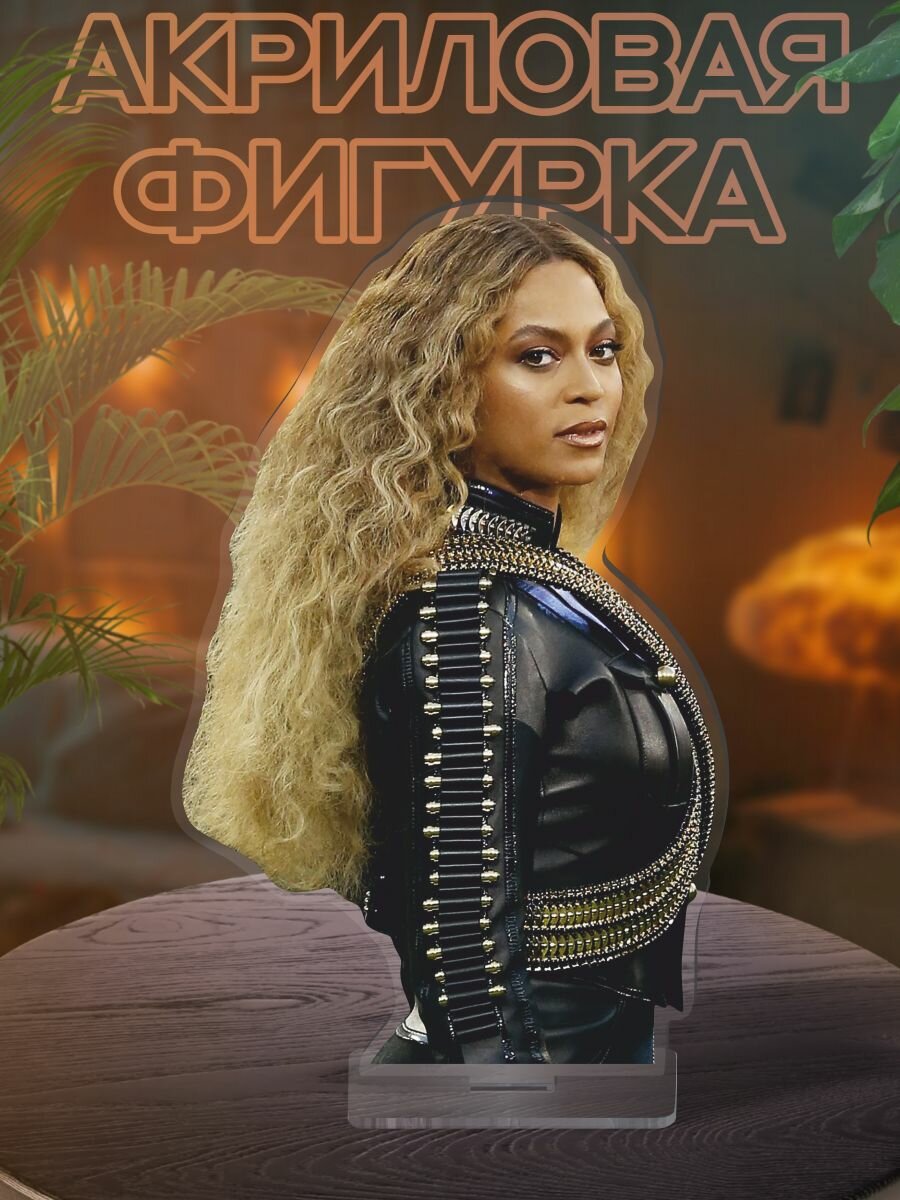 Фигурка акриловая Beyonce Бейонсе