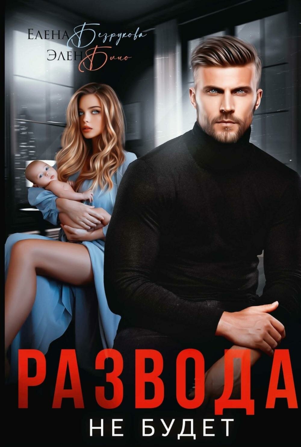 Развода не будет. Безрукова Е, Блио Э. Т8 RUGRAM