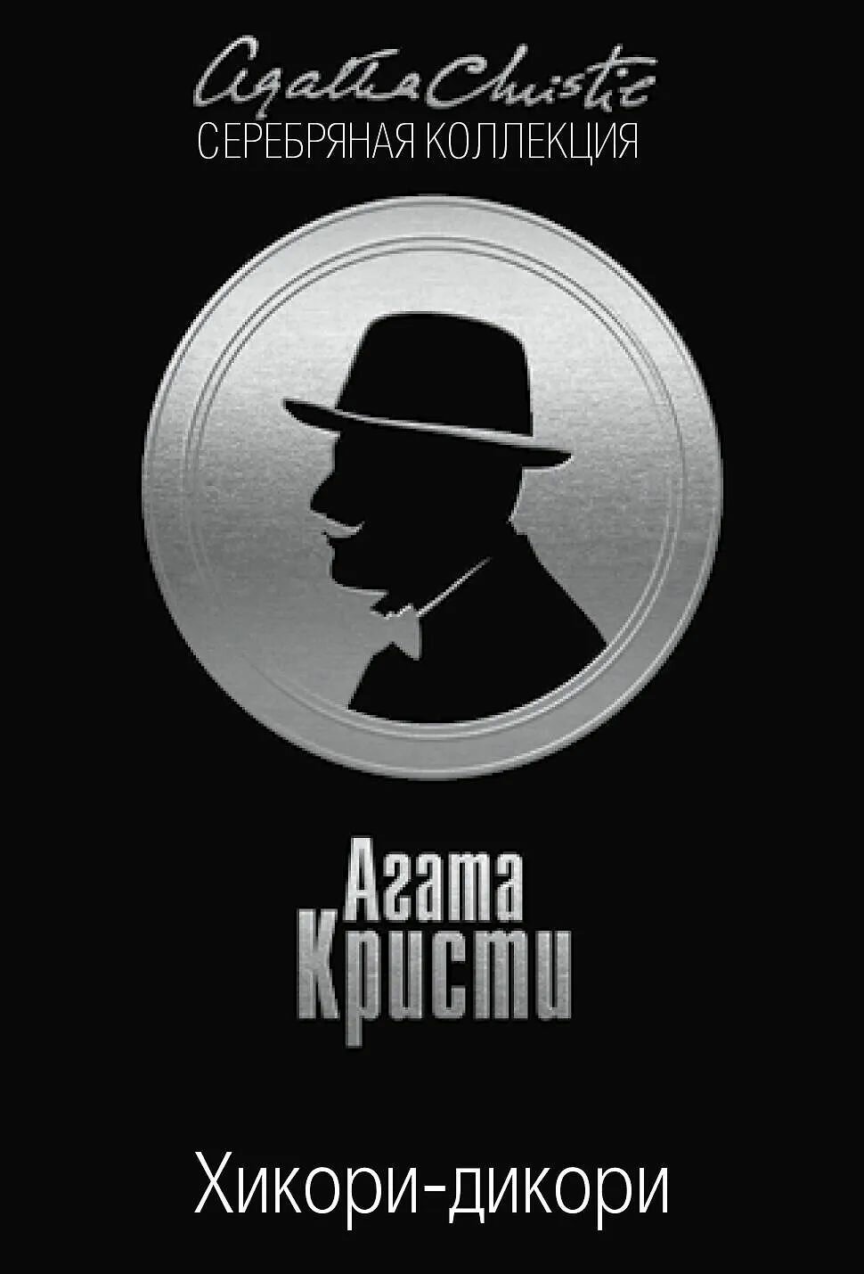 Хикори-дикори (мягк.)