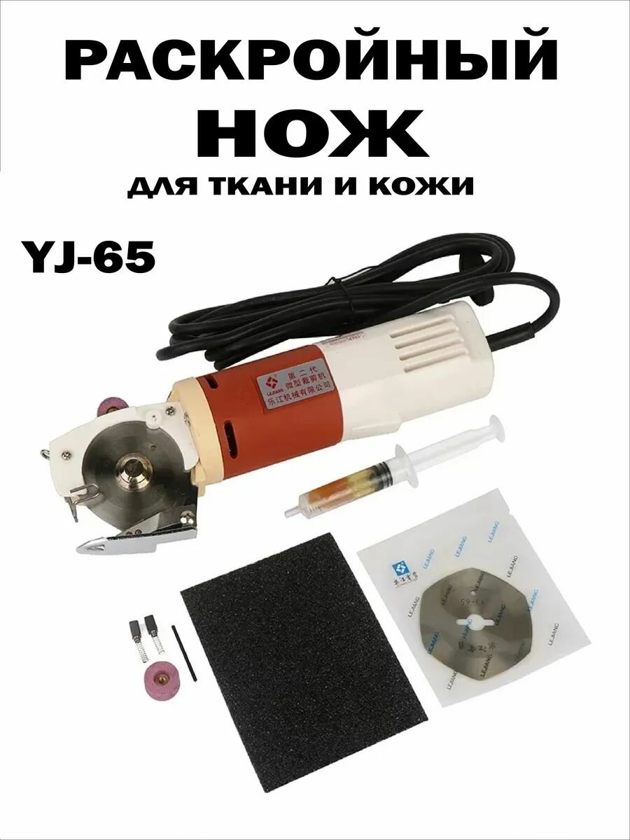 Нож раскройный электрический YJ-65