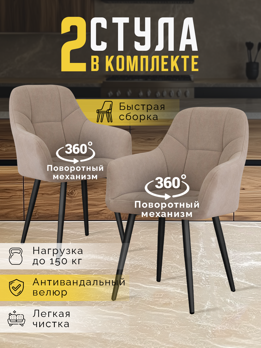 Стулья кресла для кухни Кинг мягкие со спинкой поворотные в Бежевом цвете с черными ножками от LUSSOR