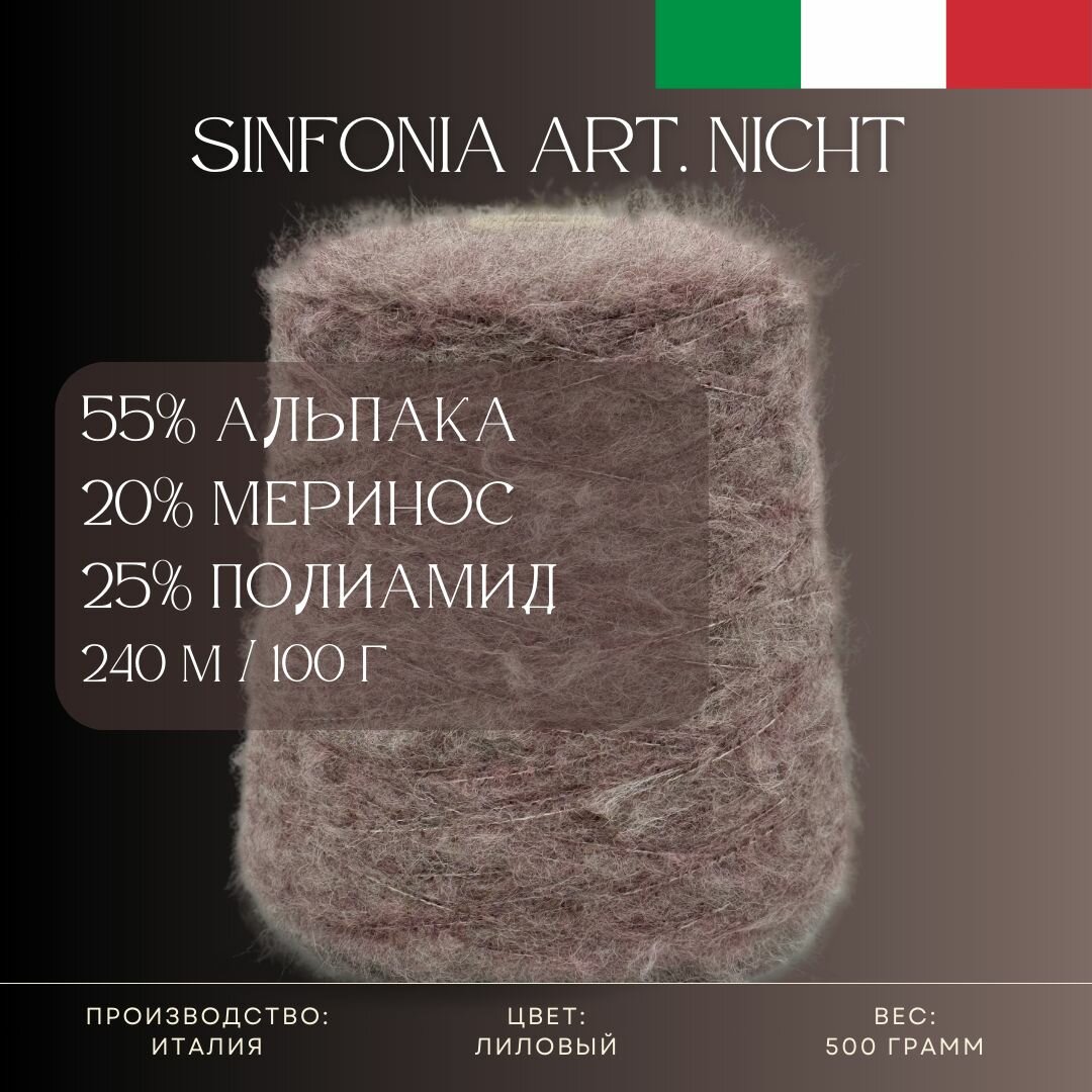 55% Альпака 20% Меринос 25% Полиамид, Бобинная пряжа из Италии Sinfonia Art. Nicht Лиловый