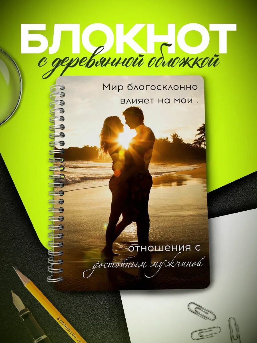 Блокнот для записей аффирмации отношения