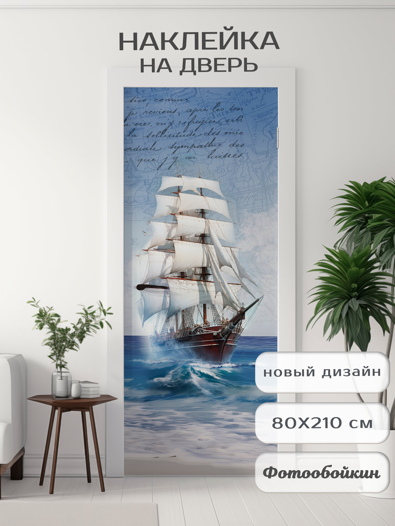 Плотная виниловая самоклеящаяся интерьерная наклейка на дверь "Корабль" 80х210 см, самоклейка на шкаф, мебель