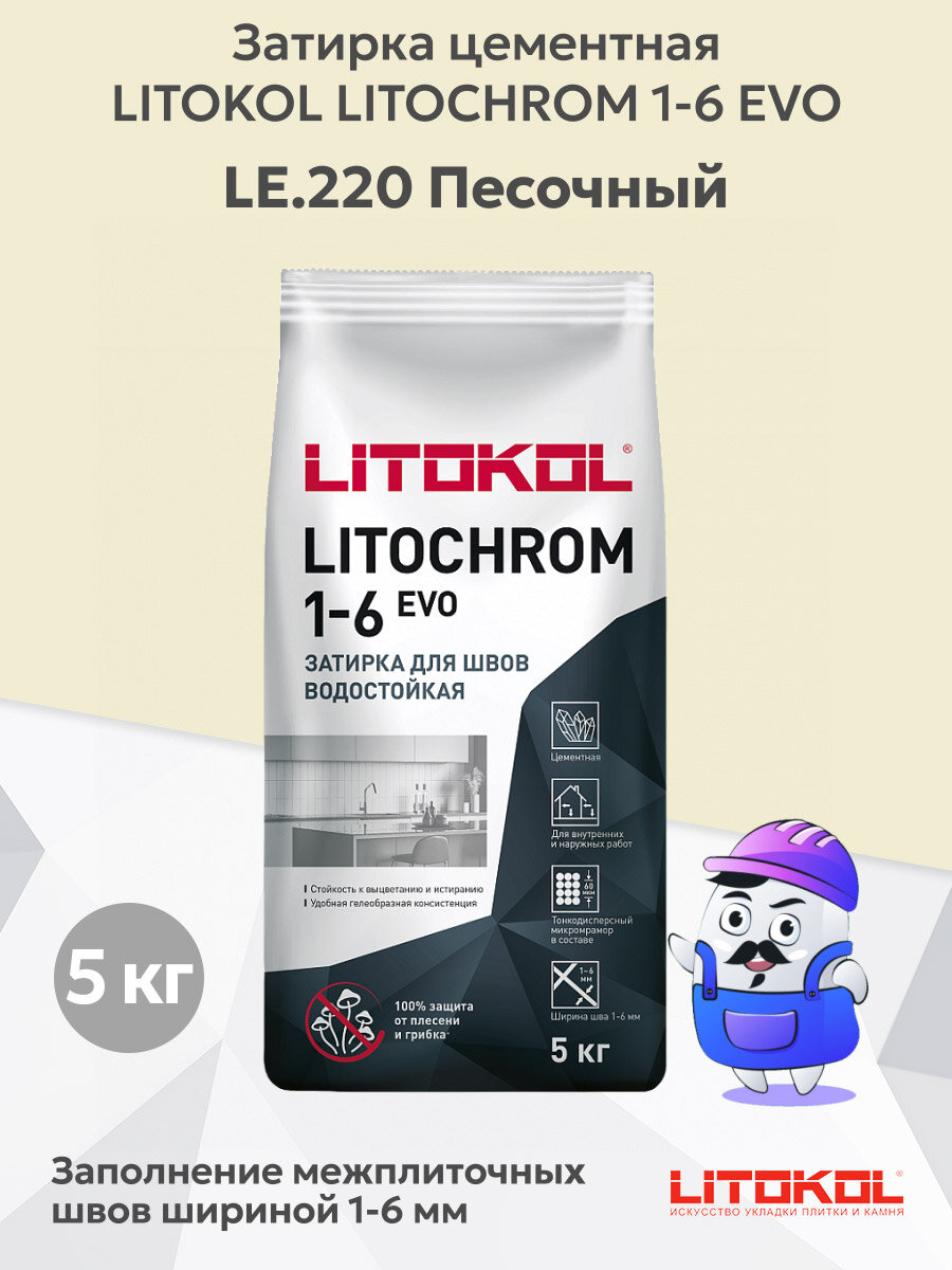 Затирка цементная LITOKOL LITOCHROM 1-6 EVO LE.220 песочный (5кг)