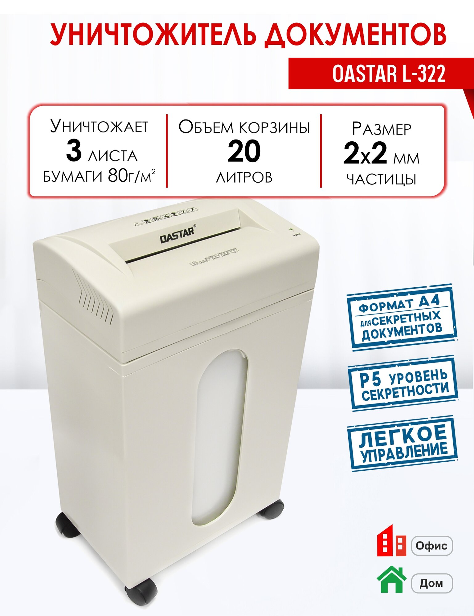 Уничтожитель (шредер) OASTAR L-322, до 3 листов бумаги, фрагмент - 2*2 мм, 5 степень секретности