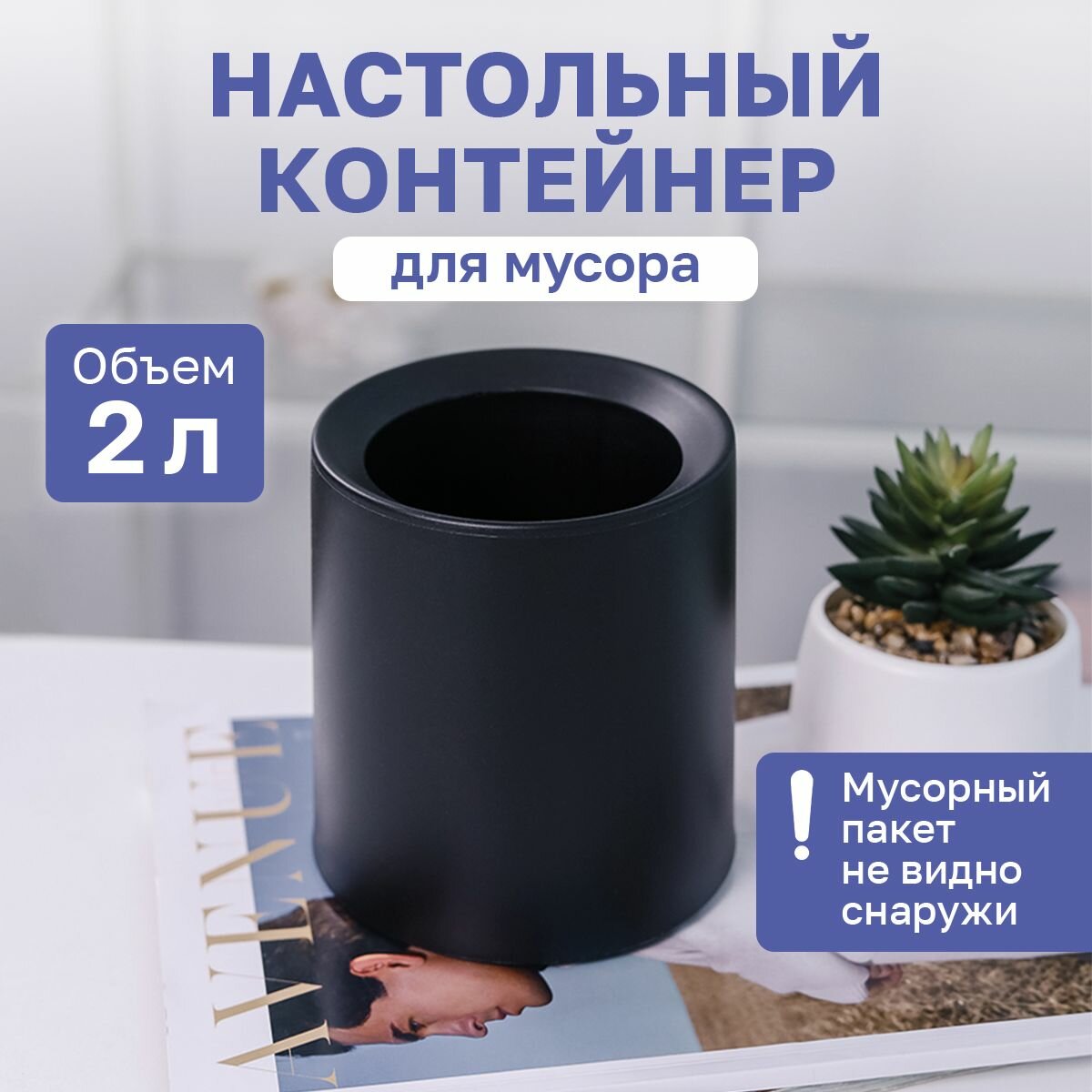 Мусорное ведро для рабочего стола