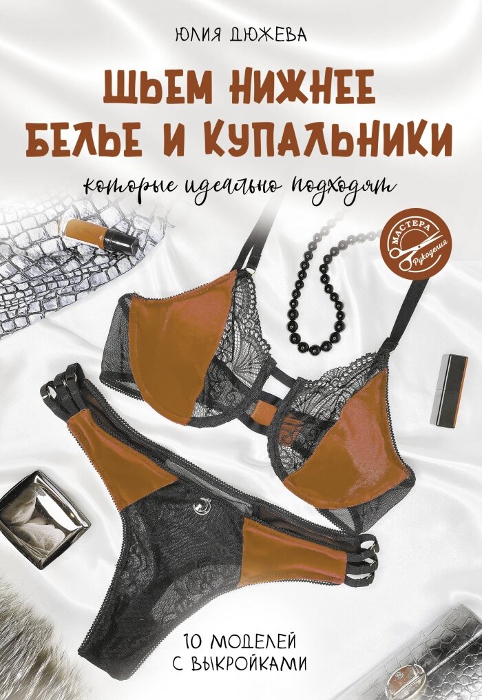 Шьем нижнее белье и купальники, которые идеально подходят