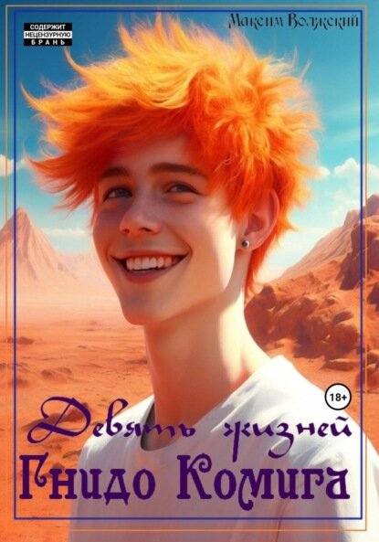 Девять жизней Гнидо Комига [Цифровая книга]