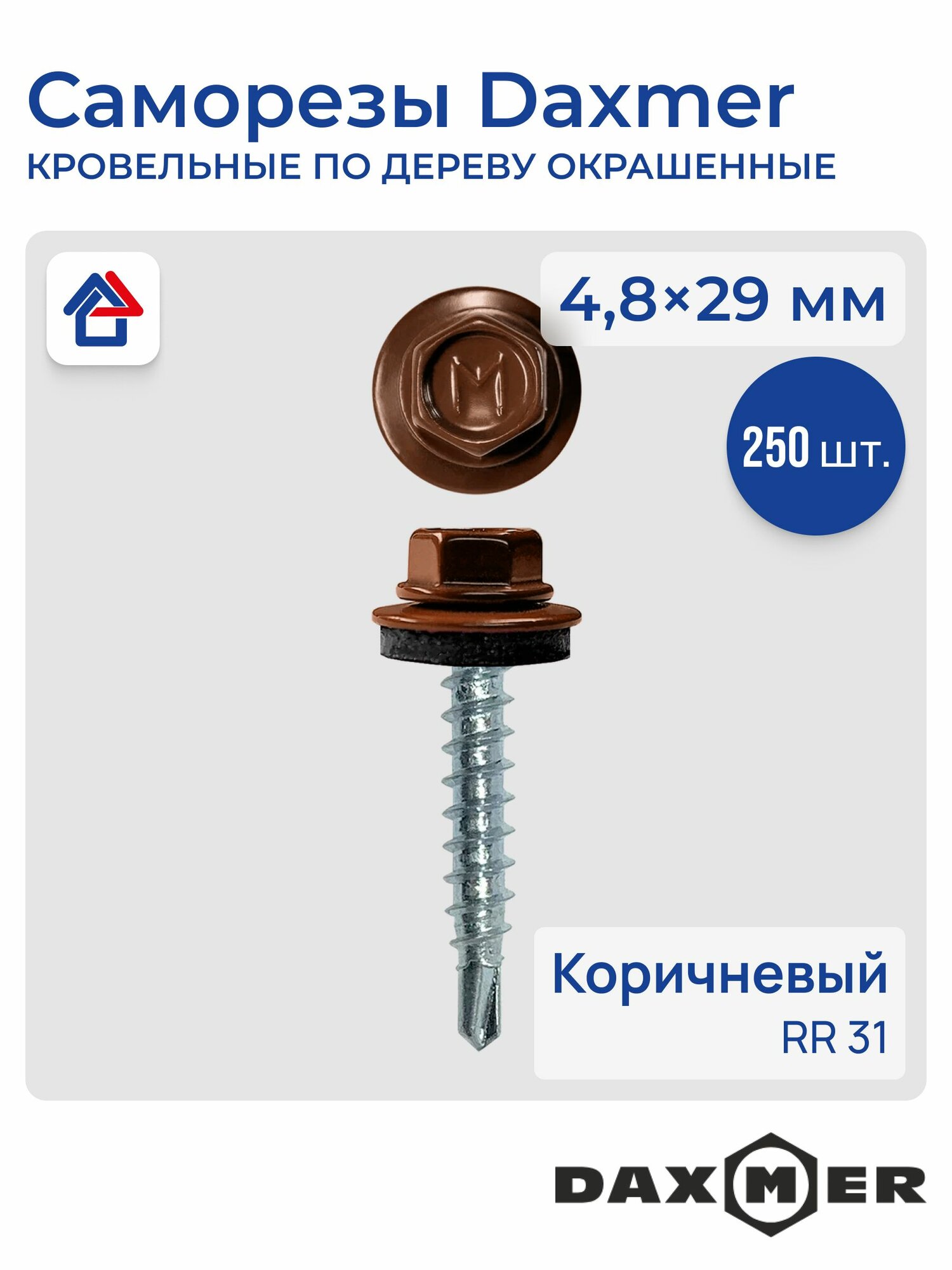 Саморезы кровельные окрашенные 250шт./упак. шестигранная головка, шайба епдм Daxmer D4.8*28-35мм, RR31