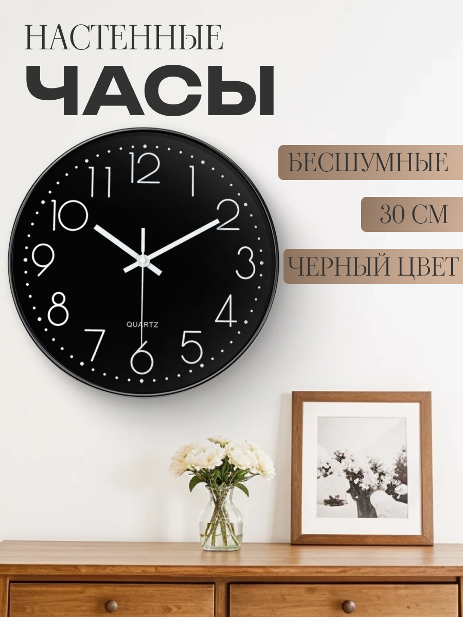 Часы настенные бесшумные 30см, черный цвет