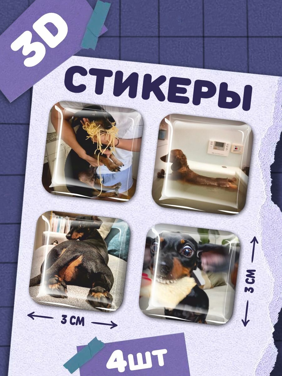 Наклейки на телефон 3д стикеры Таксы