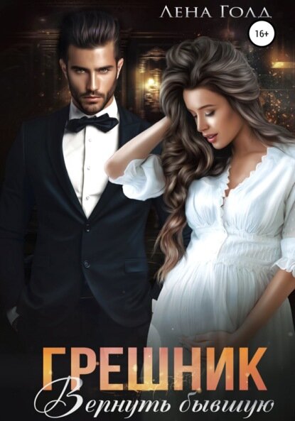 Грешник. Вернуть бывшую [Цифровая книга]