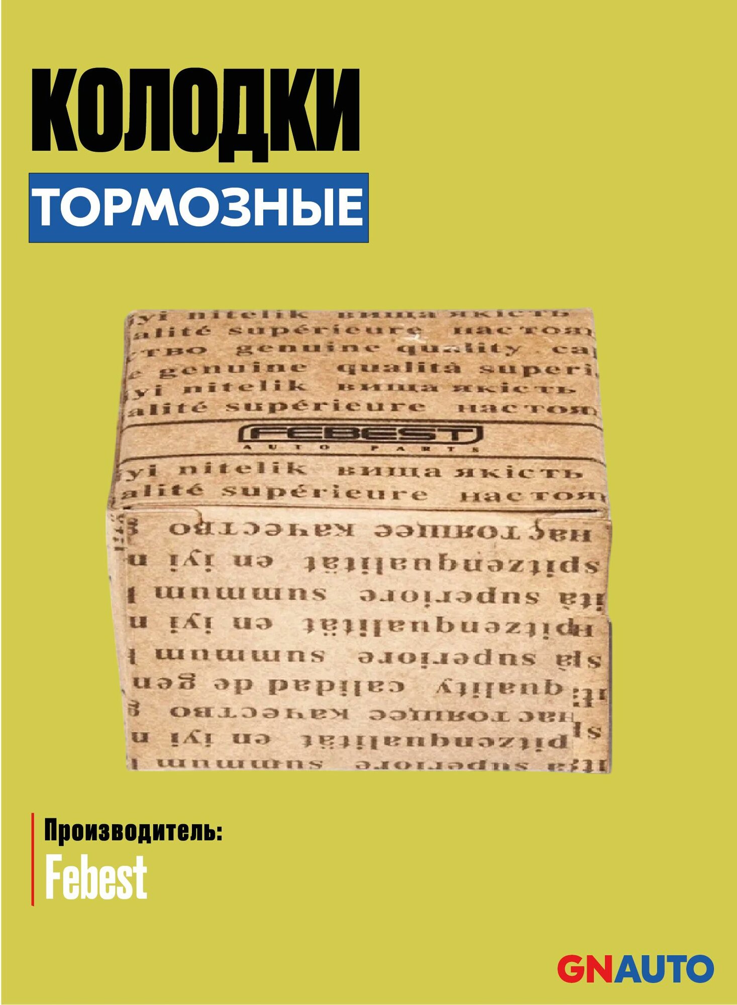 Тормозные колодки передн для MAZDA 6 GJ 2012 0501 GJF (FEBEST 0501GJF)