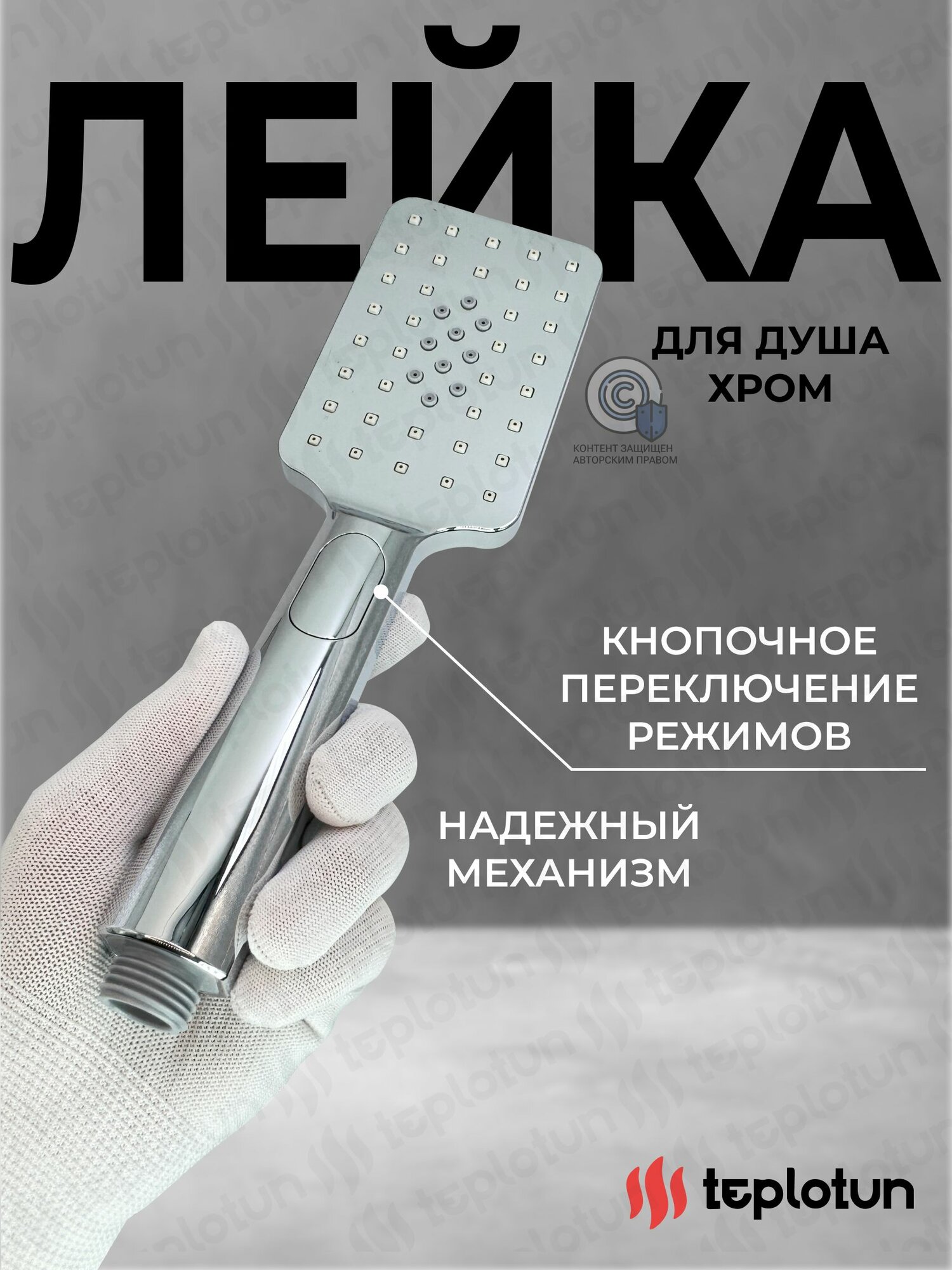 Лейка прямоугольная для душа с 3 режимами с кнопкой хром