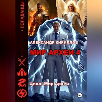 Мир Археи 4 [Аудиокнига]