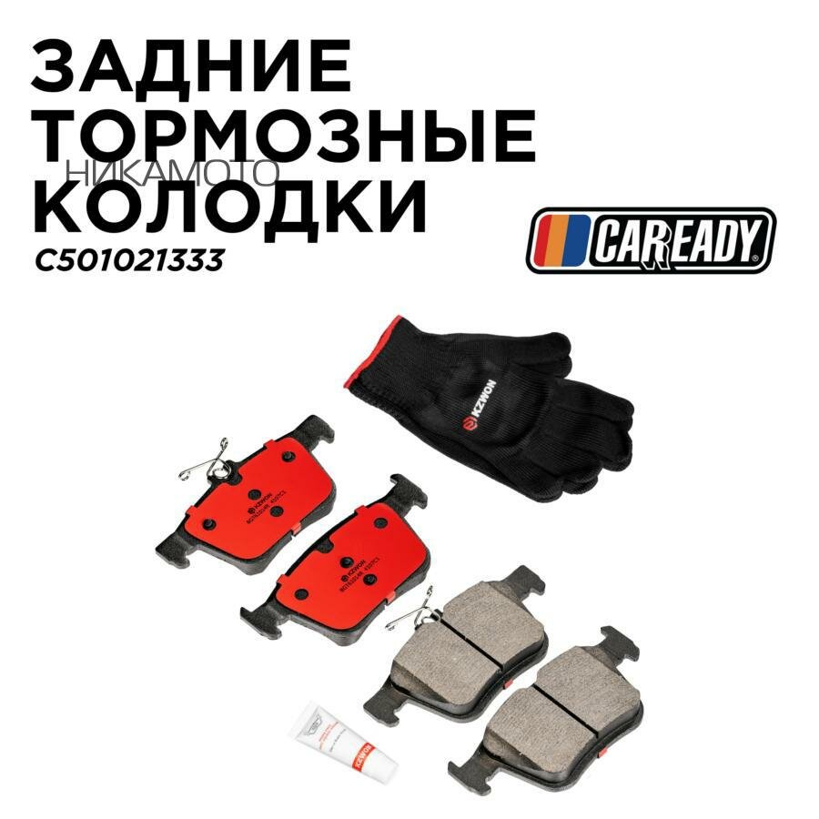 CAREADY C501021333 Колодки тормозные VAG A3/KODIAQ/GOLF задн.
