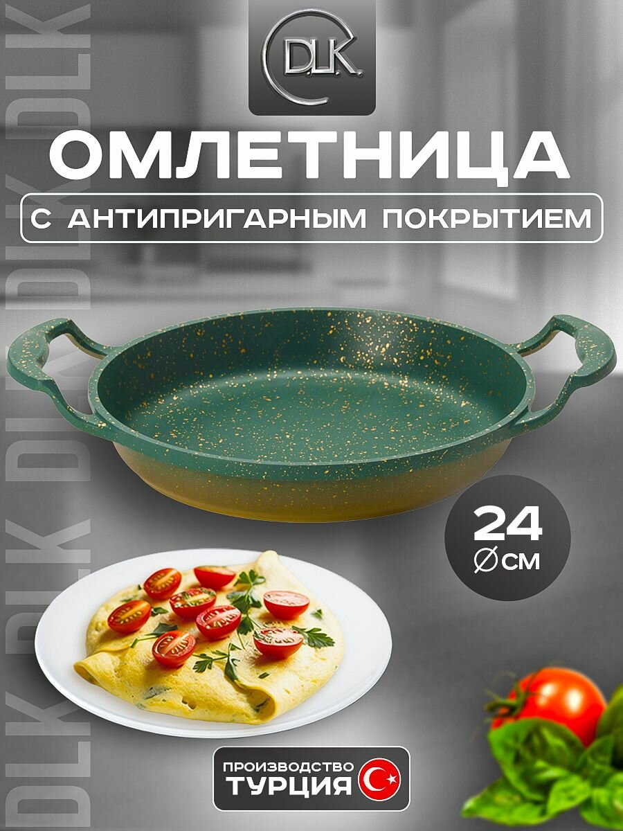 Сковорода антипригарная омлетница для завтрака 24 см ДЛК, без крышки