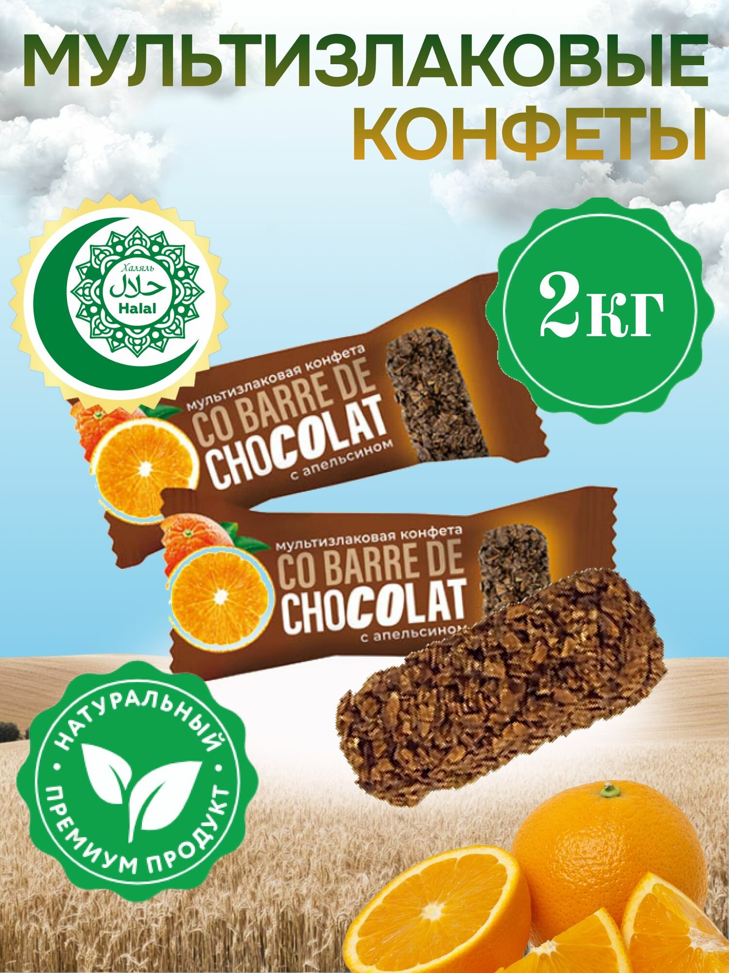 Конфеты мультизлаковые Co barre DE CHOCOLAT с апельсином, темная глазурь, 2кг