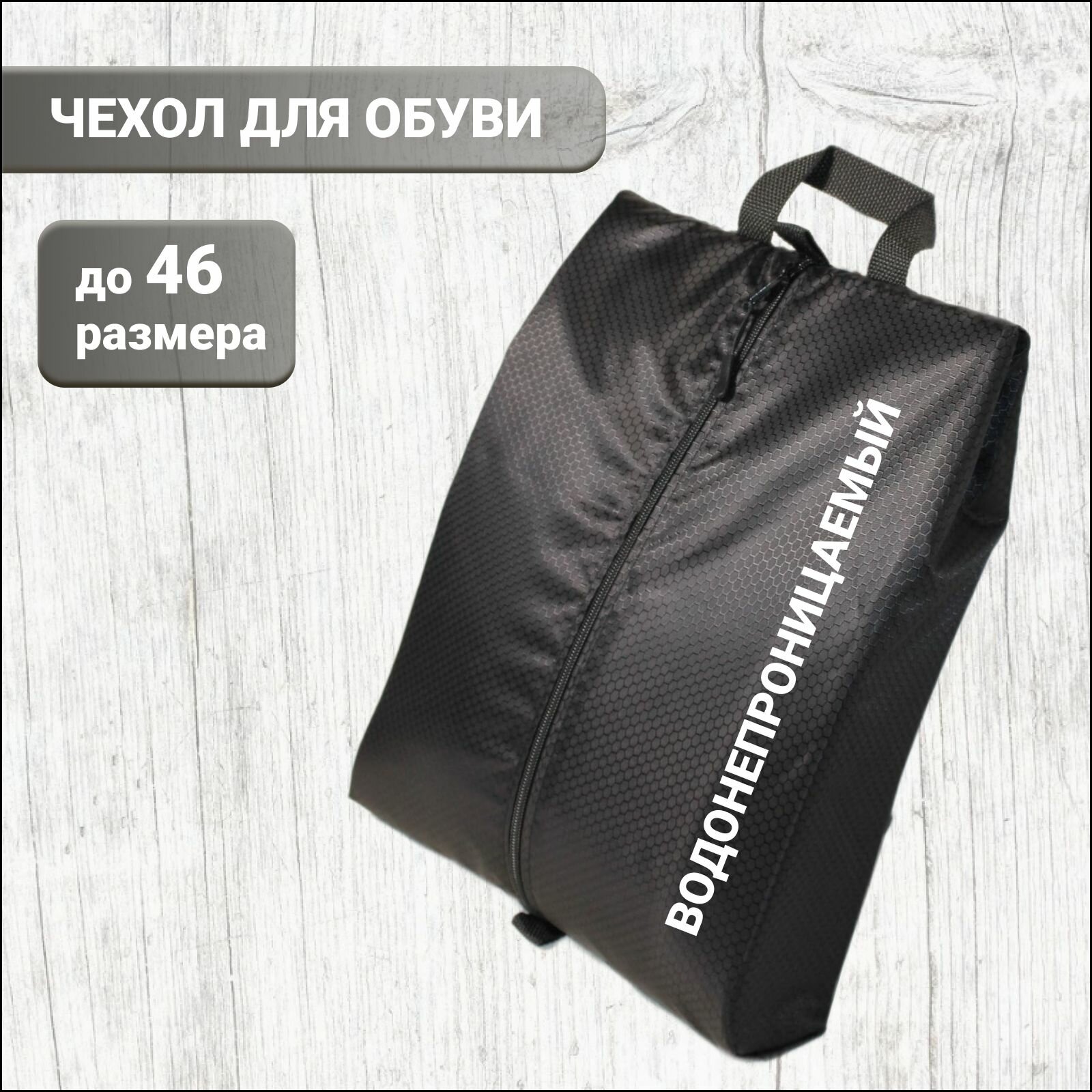 Чехол для обуви
