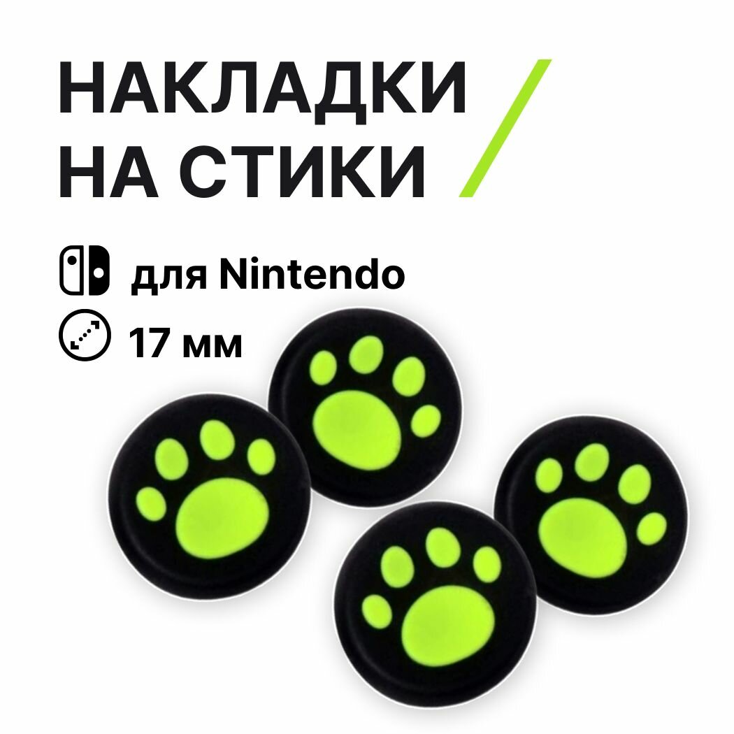 Накладки на стики Nintendo Switch (нинтендо свитч) силиконовые, лапки, черные, зеленые, 4 штуки