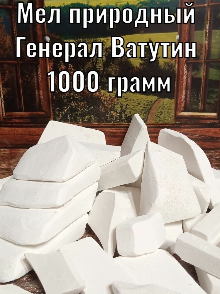 Мел природный Генерал Ватутин, пищевой, натуральный, кусковой 1000 грамм