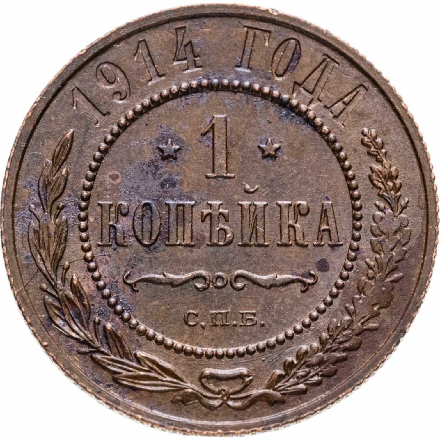 1 копейка 1914 СПБ, Медь, в сохранности UNC