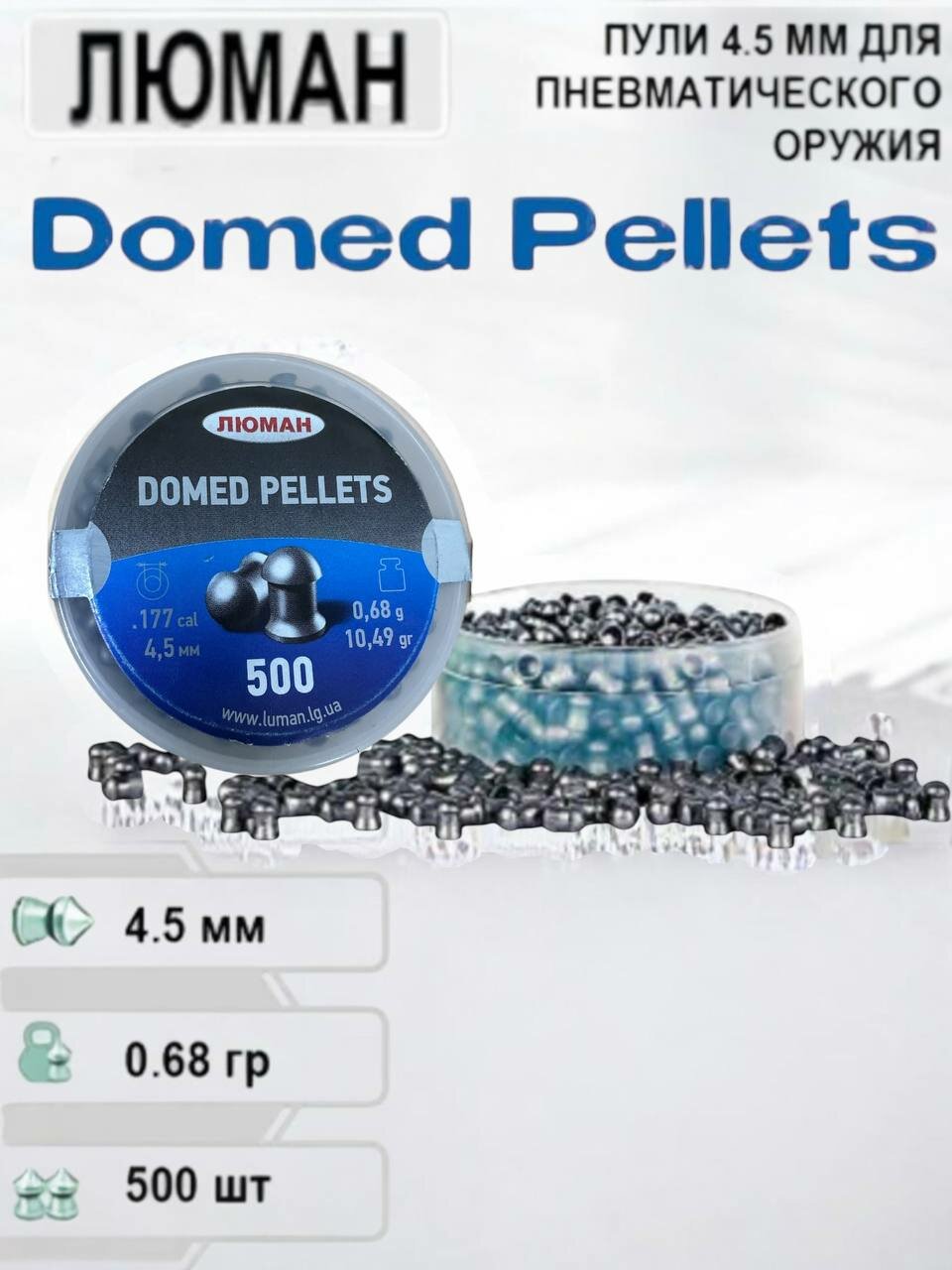 Пули для пневматики Люман Domed PELLETS 4.5mm 0.68гр, 500штук, круглоголовые