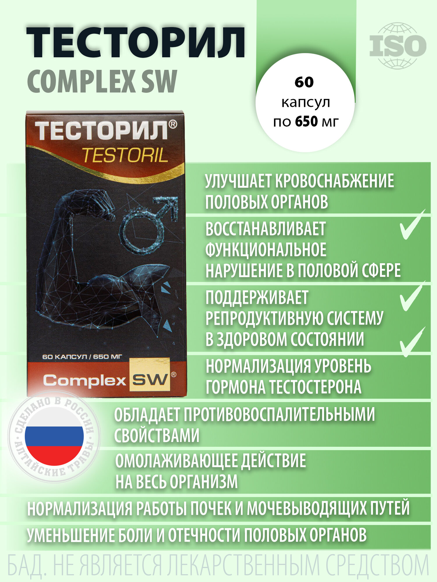 Растительный комплекс для нормализации уровня тестостерона "Тесторил", 60 капсул