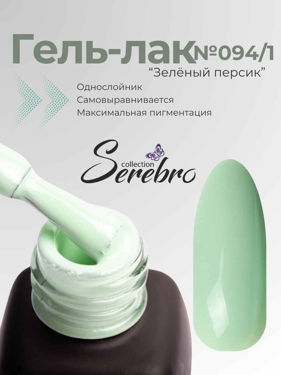 Гель-лак для ногтей Serebro "Зелёный персик" №094/1, нежно-мятный, 11 мл.