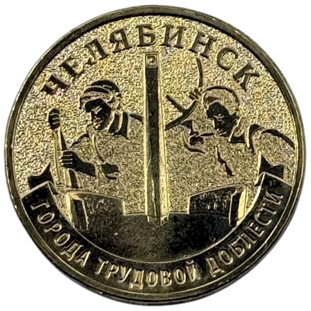 Россия 10 рублей 2025 г. (Города трудовой доблести - Челябинск)