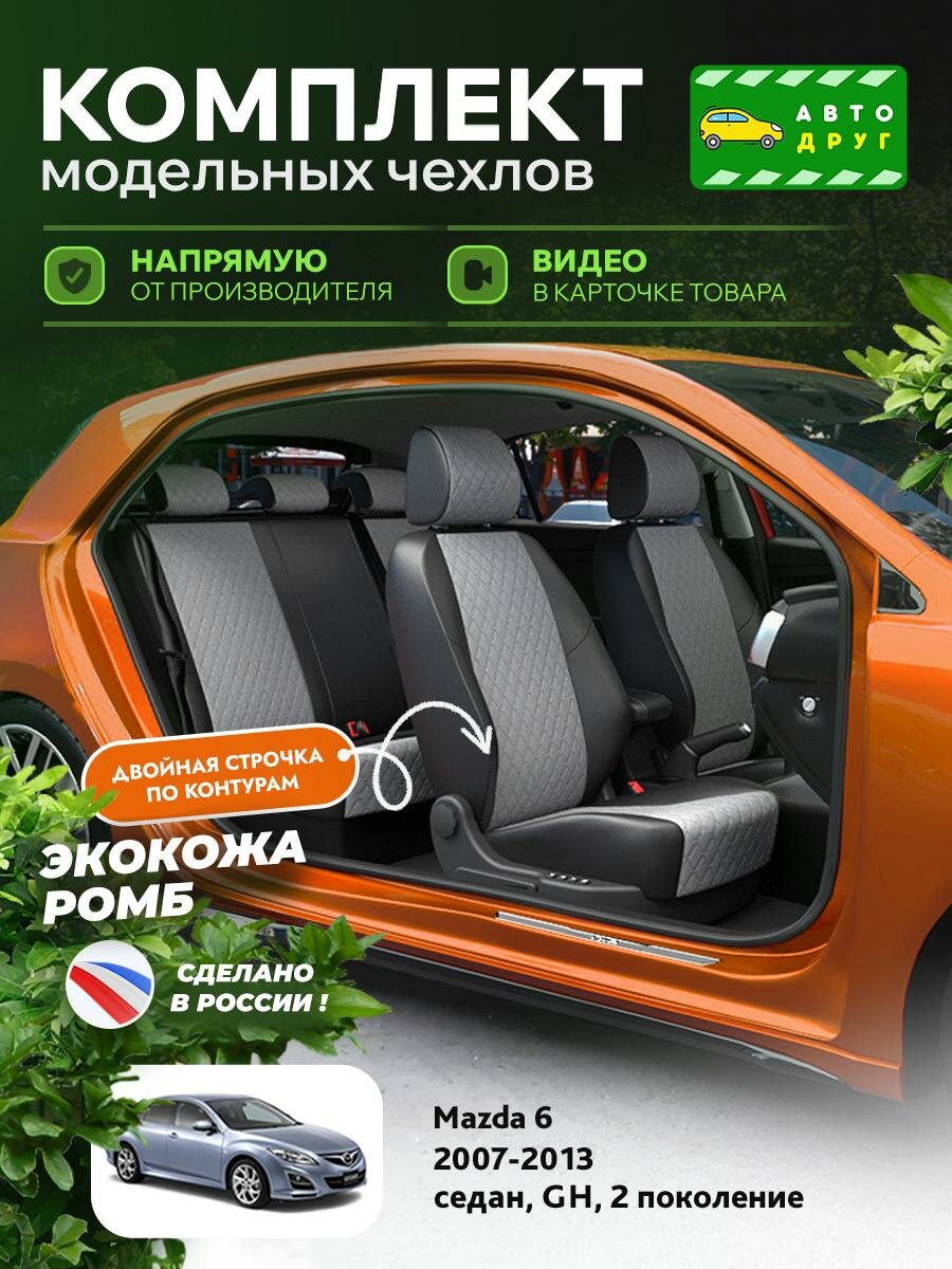 Чехлы на Мазда 6 ГН 2