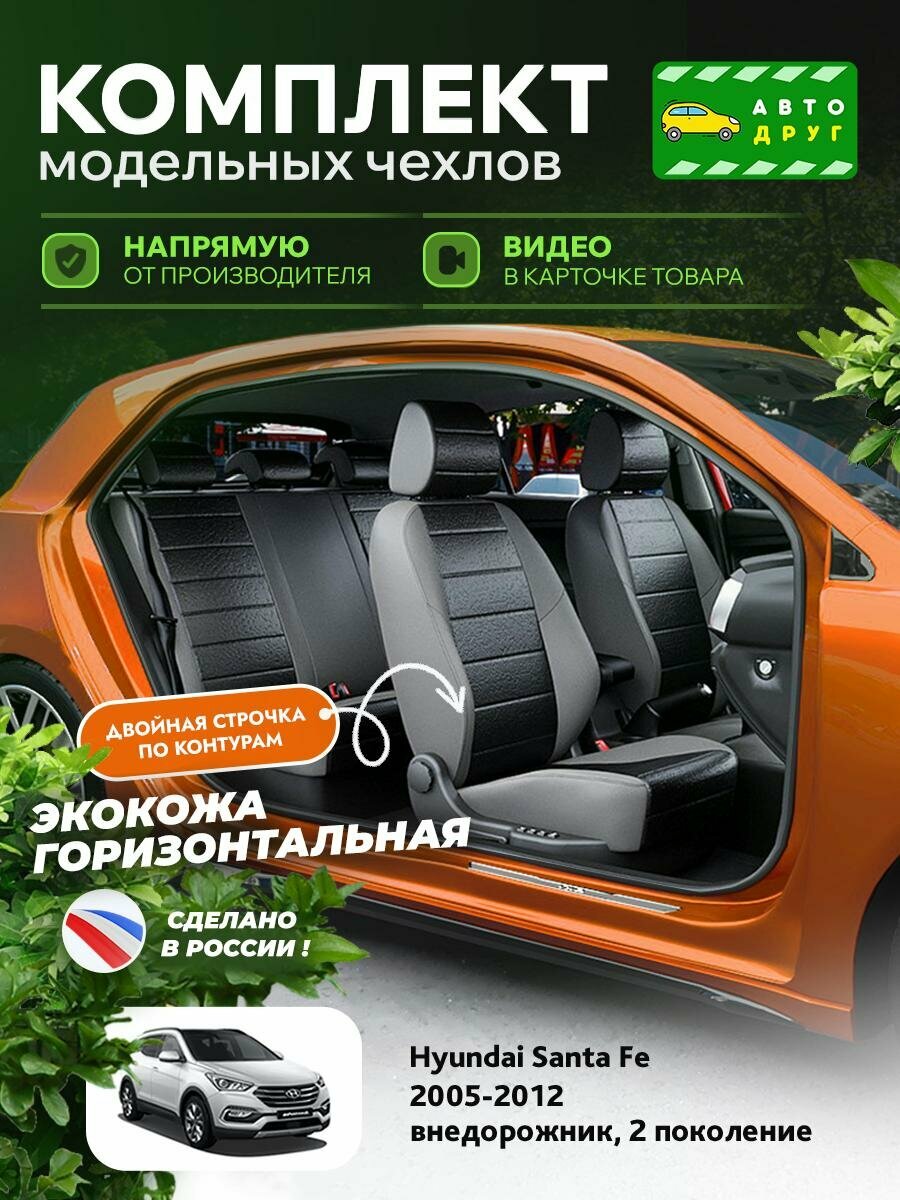 Чехлы на Хендай Сантафе 2