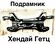 Подрамник Хендай Гетц 2002-