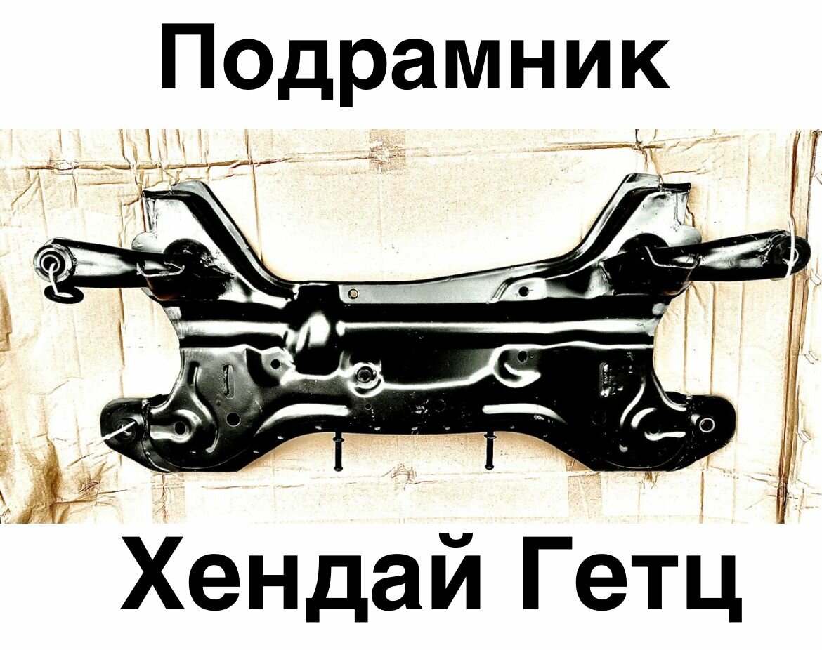 Подрамник Хендай Гетц 2002-