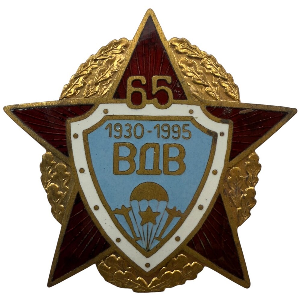 Знак "ВДВ 65 лет" (Воздушно-десантные войска) Россия 1995 г.