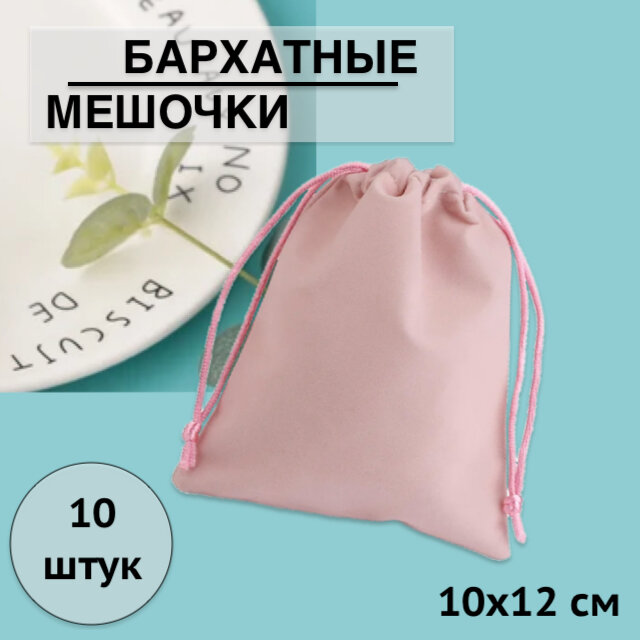 Мешочки подарочные бархатные для хранения 10х12 см цвет: пыльная роза, 10 шт.