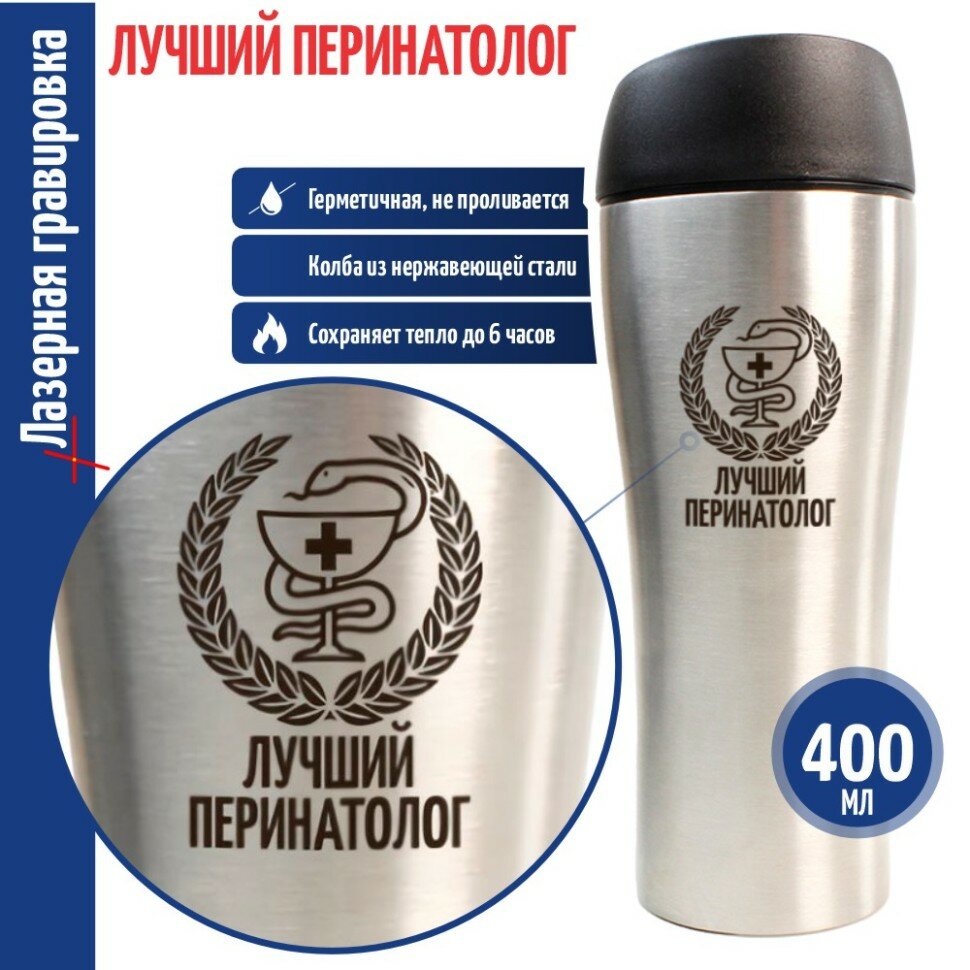 Термокружка "Лучший перинатолог" (400 мл)
