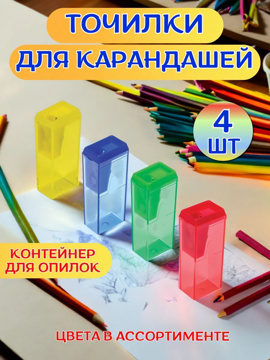 Точилка для карандашей с контейнером набор 4 штуки