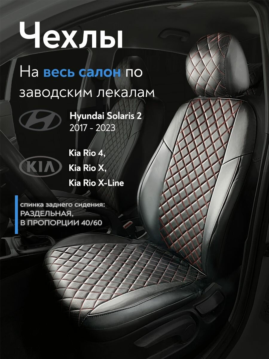 Чехлы на сидения для Хендай Солярис 2 (Hyundai Solaris II) / Киа рио 4 (Kia Rio 4) / X-Line c 17-22 г. в.(спинка заднего сидения 40/60, сидение сплошное) из экокожи, ромб, черные с красной строчкой
