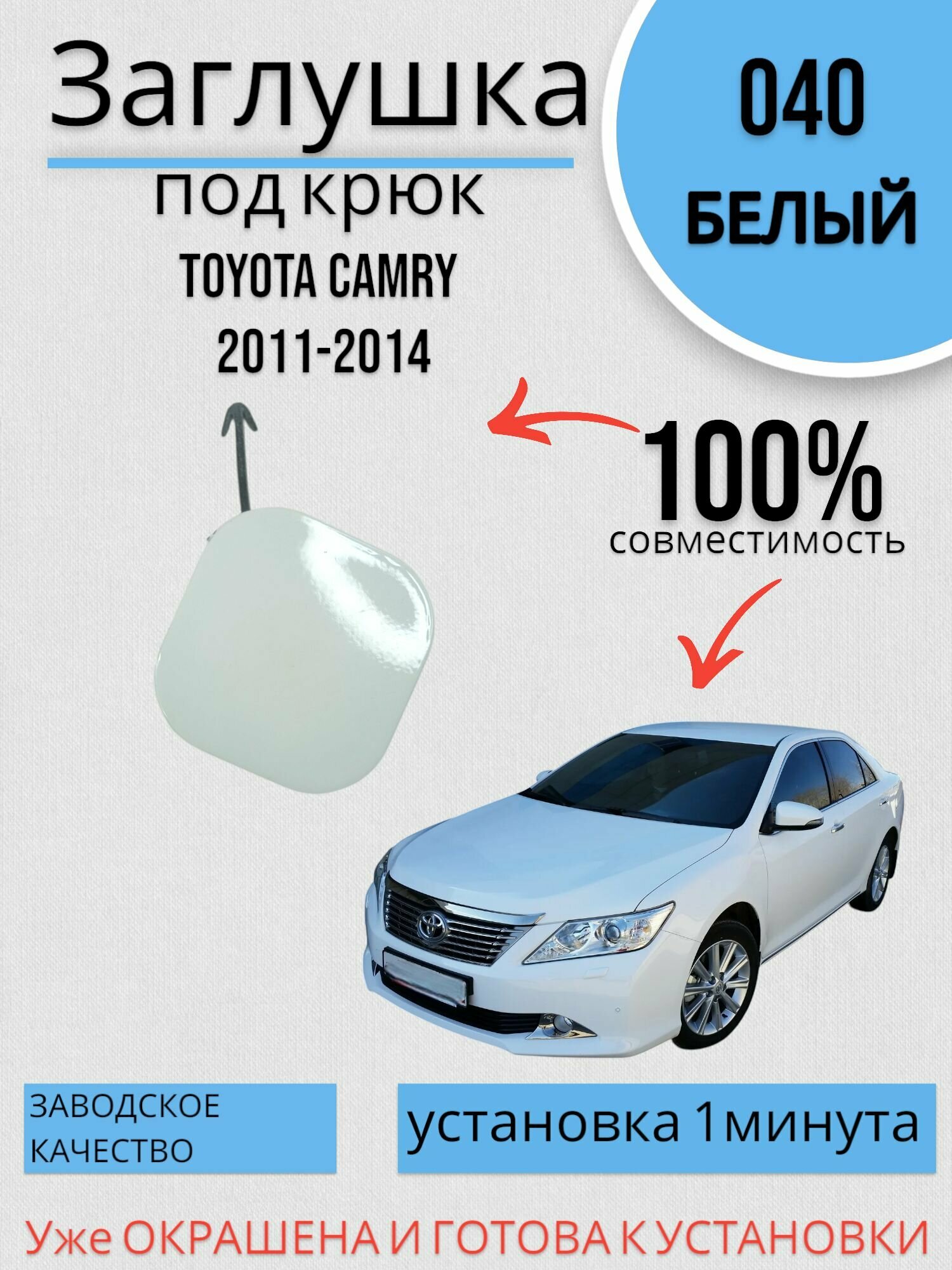 Заглушка буксировочного крюка в цвет Toyota Camry 2011-2014 040 Белый Тойота Камри
