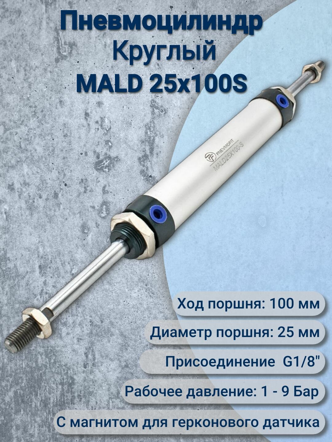 Пневмоцилиндр MALD 25*100S