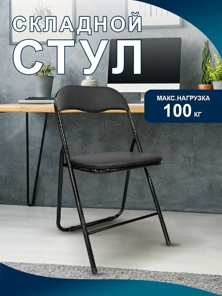 Стул складной черный OK-HW549BK для дома, офиса, отеля, виллы прочный корпус анти-скользящее основание