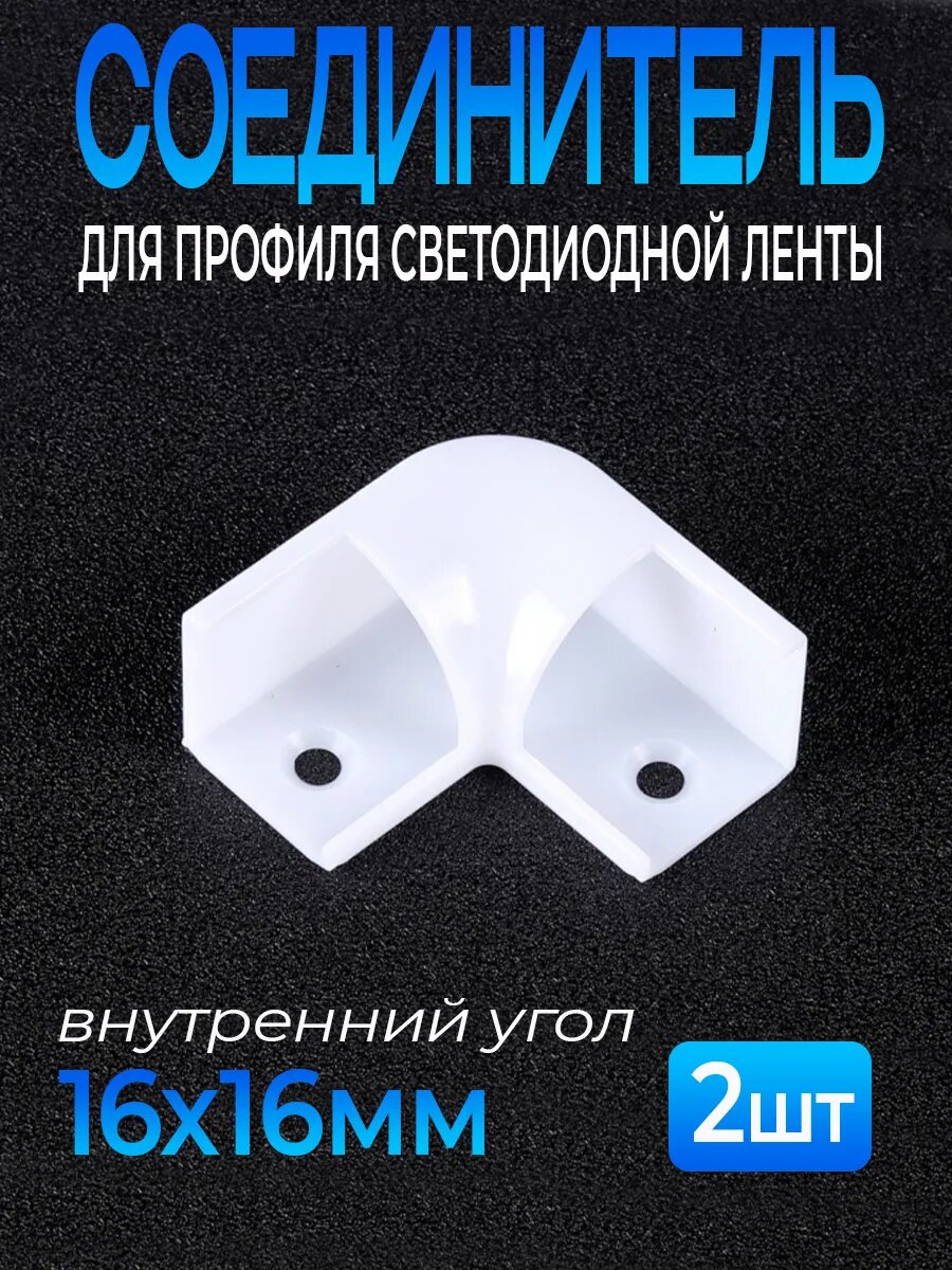 Угол для углового профиля светодиодной ленты 16 мм белый 2шт