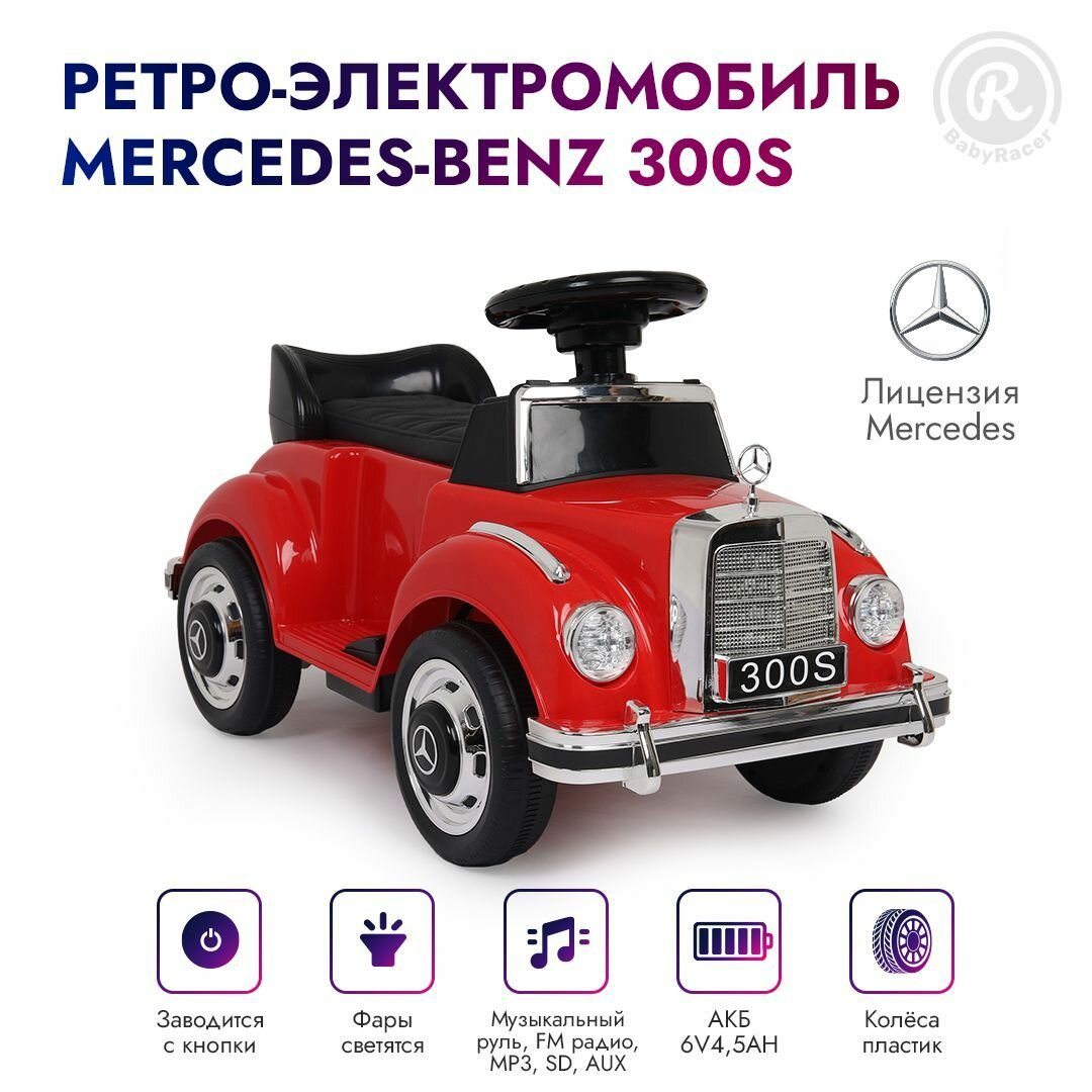 Электро-каталка Mercedes-Benz 300S LS-128A, для дома на улицу