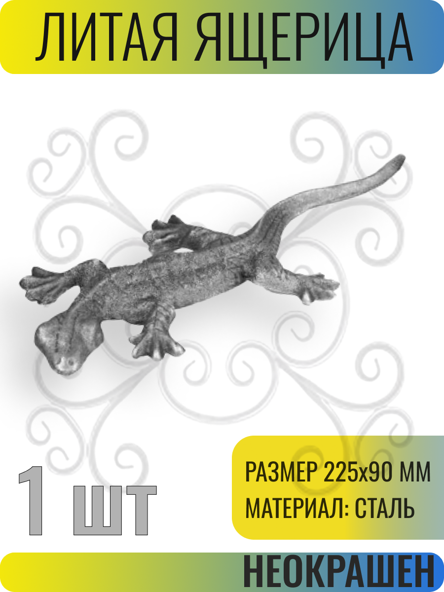 1 шт Кованый элемент Ящерица литая из стали размеры 225х90 мм