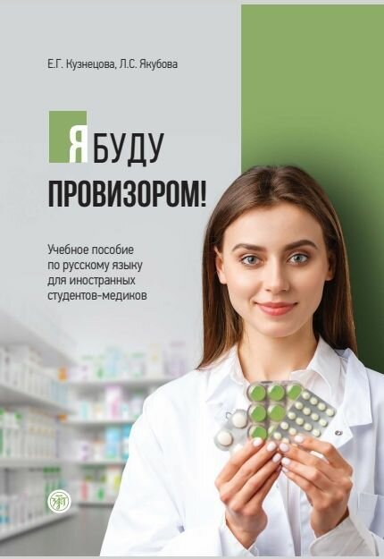 Я буду провизором! : учебное пособие по русскому языку для иностранных студентов-медиков, обучающихся по специальности 33.05.01 Фармация