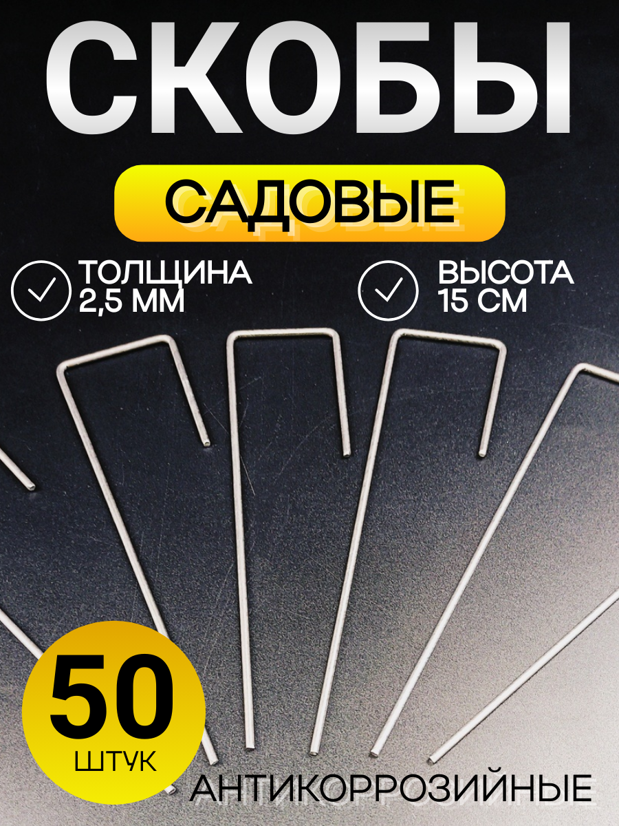 Скобы садовые оцинкованные Г-образные, 50 штук , длина 15 см, толщина 2,5 мм