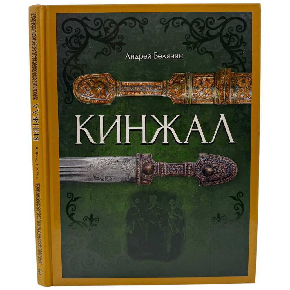 Андрей Белянин "Кинжал" 2017 г. Изд. "Альфа-книга", Россия