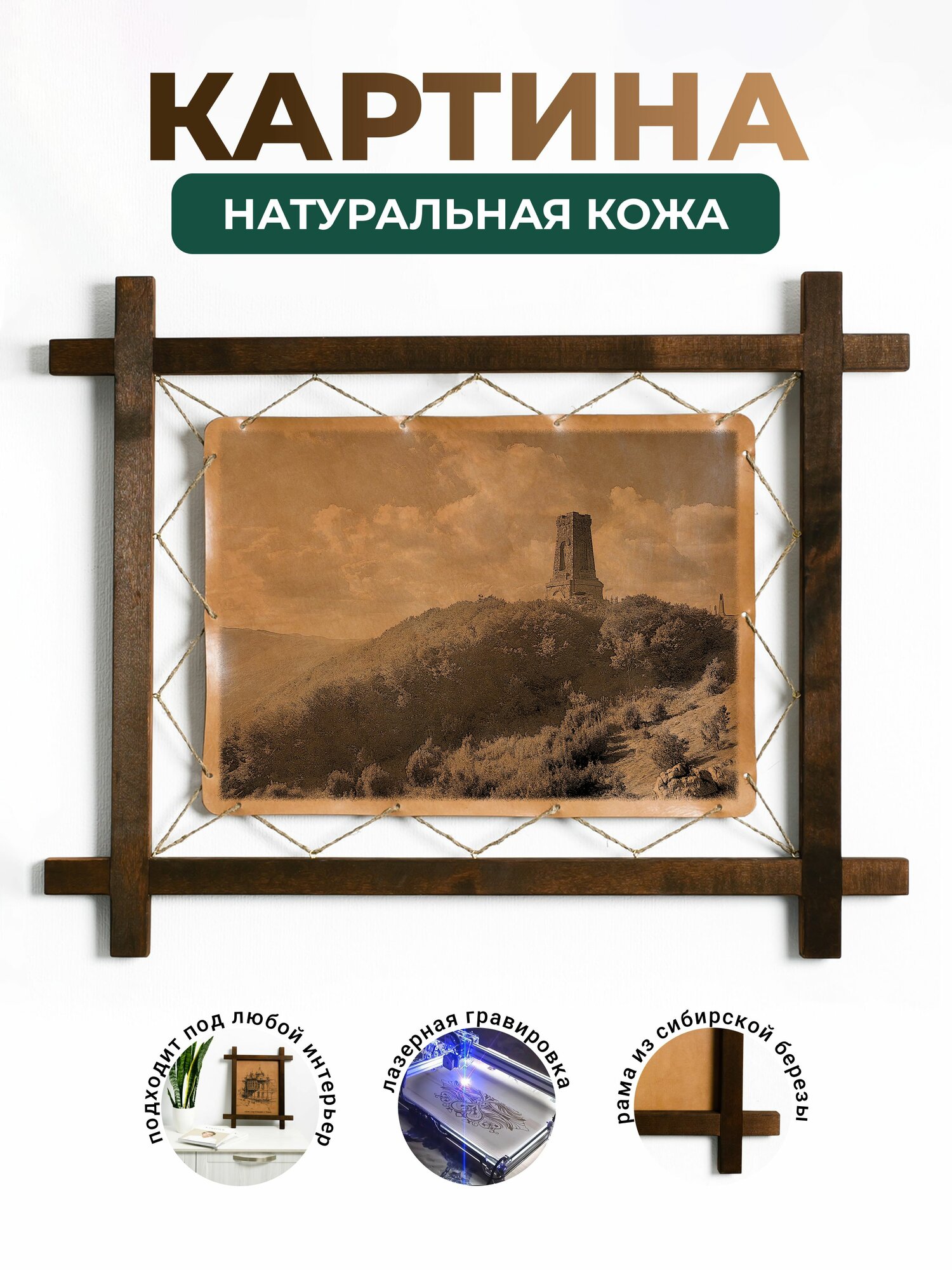 Интерьерная картина из натуральной кожи "Шипкинский перевал, Болгария", декоративное настенное панно в деревянной раме, BoomGift
